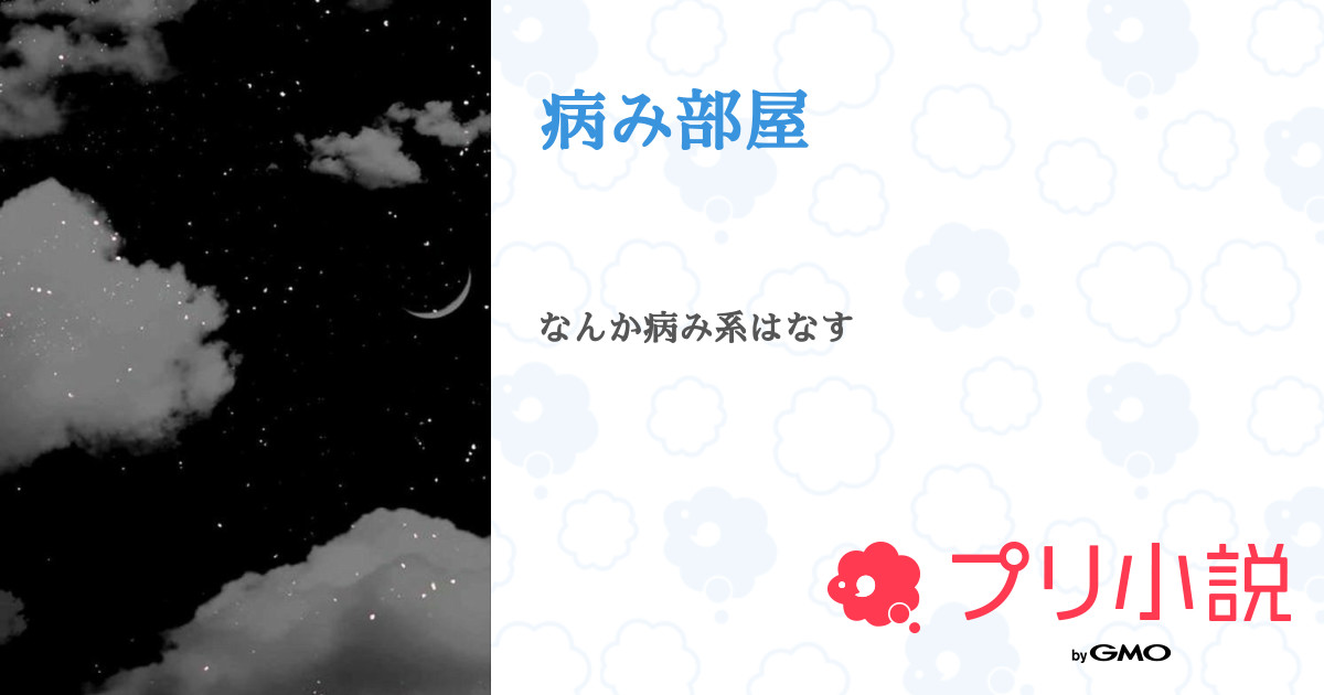 病み部屋 全1話 【連載中】（にこさんの夢小説） 無料スマホ夢小説ならプリ小説 Bygmo